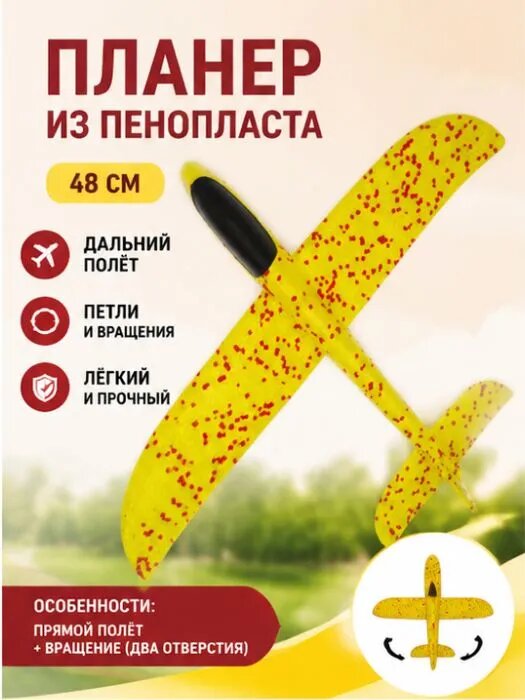 Пенопластовый планер-самолет для активных игр на улице