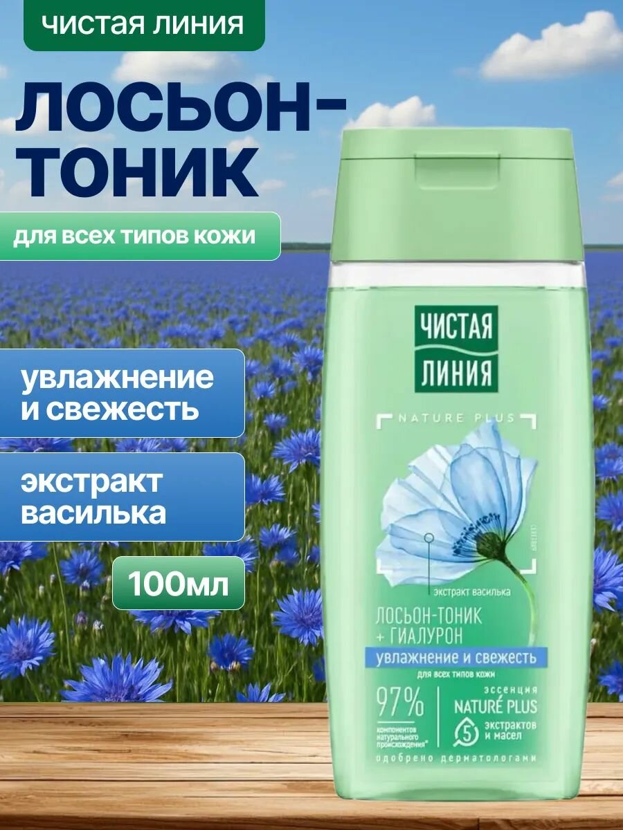 Чистая Линия - Лосьон-тоник для нормальной кожи Василек, 100 мл
