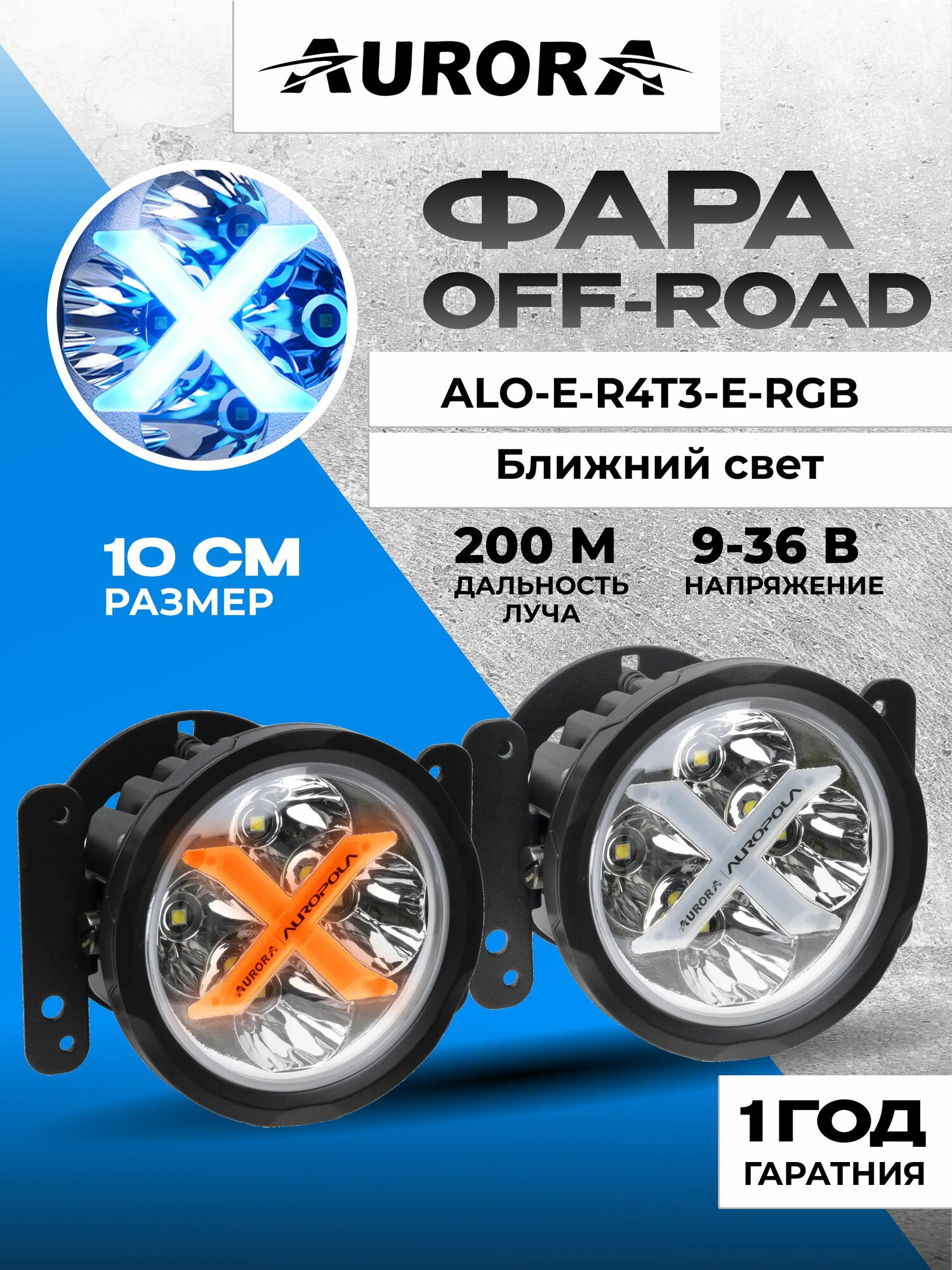 22537 Комплект фар AURORA ALO-E-R4T3-E-RGB, фара aurora 12в, фары аврора для квадроцикла и внедорожника, противотуманные фары светодиодные, off road