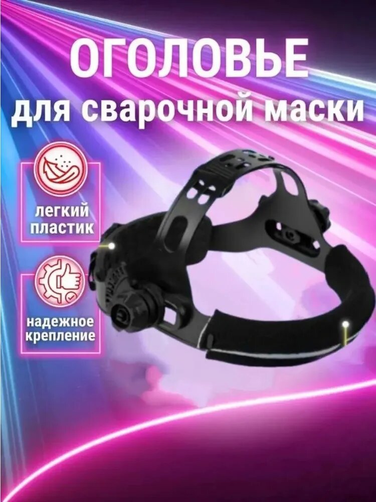Аксессуары для масок сварочного аппарата: универсальная повязка на голову, надежный фиксатор, высокопрочный пластик, подголовник.