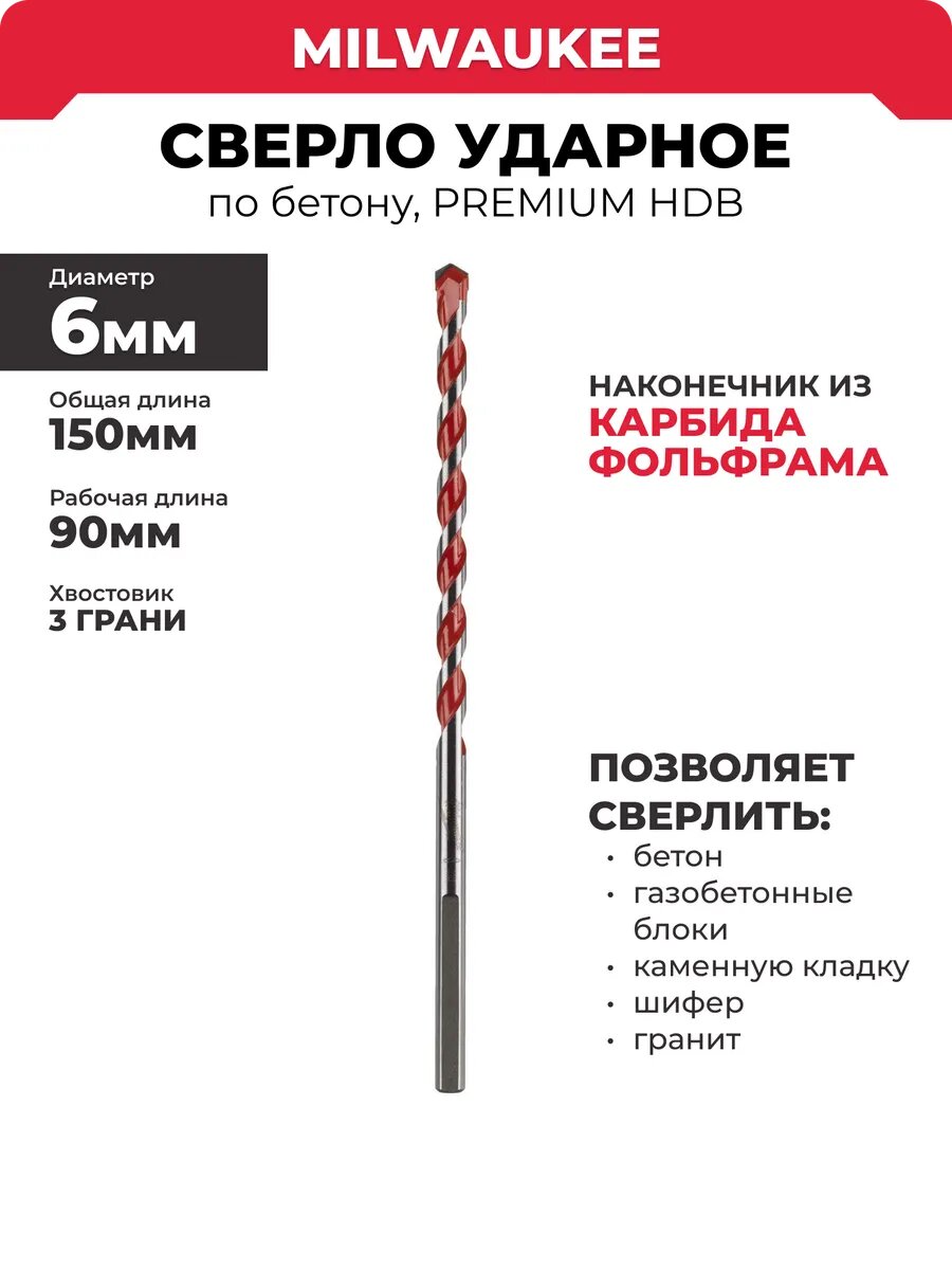 Сверло ударное по бетону Премиум 6x150, 4932471176