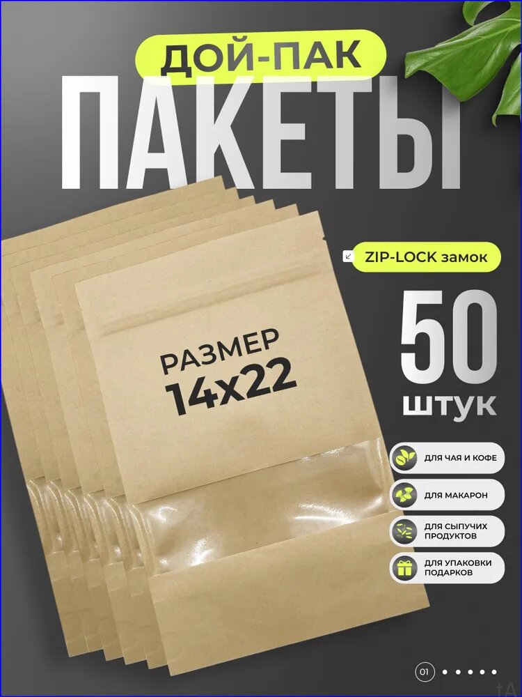 Пакет Дой-пак крафт 14*22 см с зип-локом, 50 шт, для чая, кофе, макарон, подарков