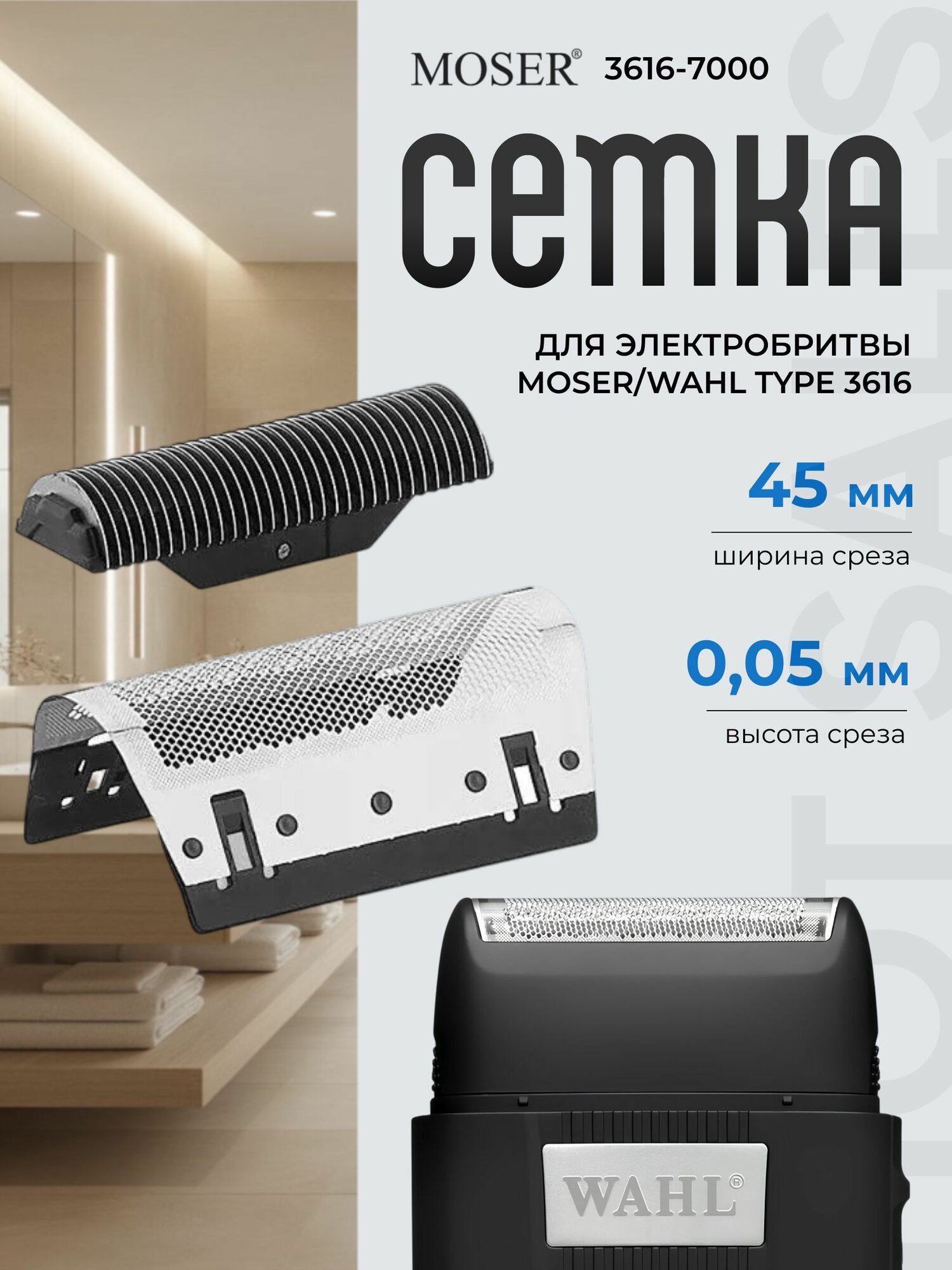 Бритвенная сетка с режущей головкой Moser 3616-7000 для шейвера Moser 3616 и Wahl