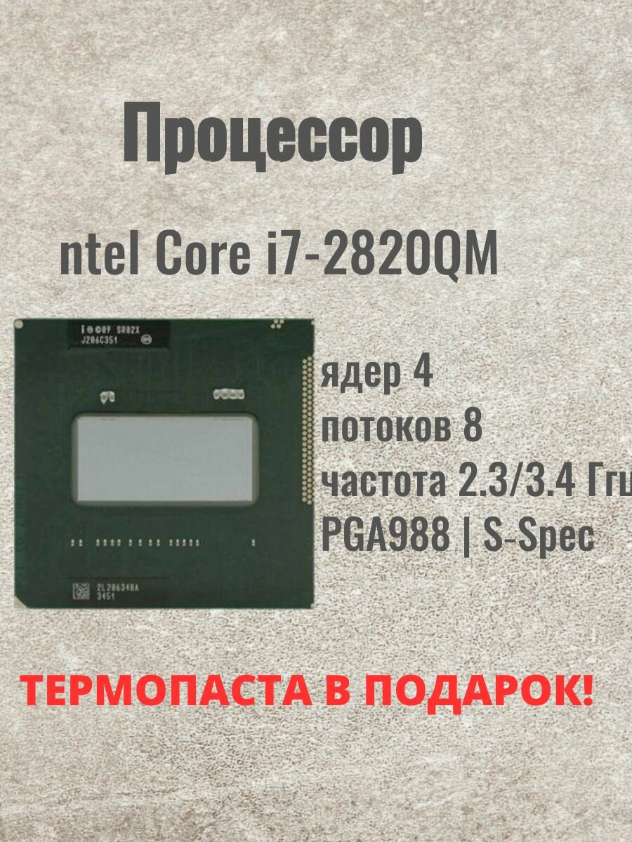 Процессор Intel Core i7-2820QM 2,3 ГГц, PGA 988, 45 Вт, 4 ядра