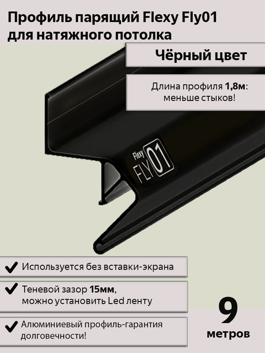 Профиль парящий Flexy Fly01 для натяжных потолков черный, 9м(5шт*1,8м)