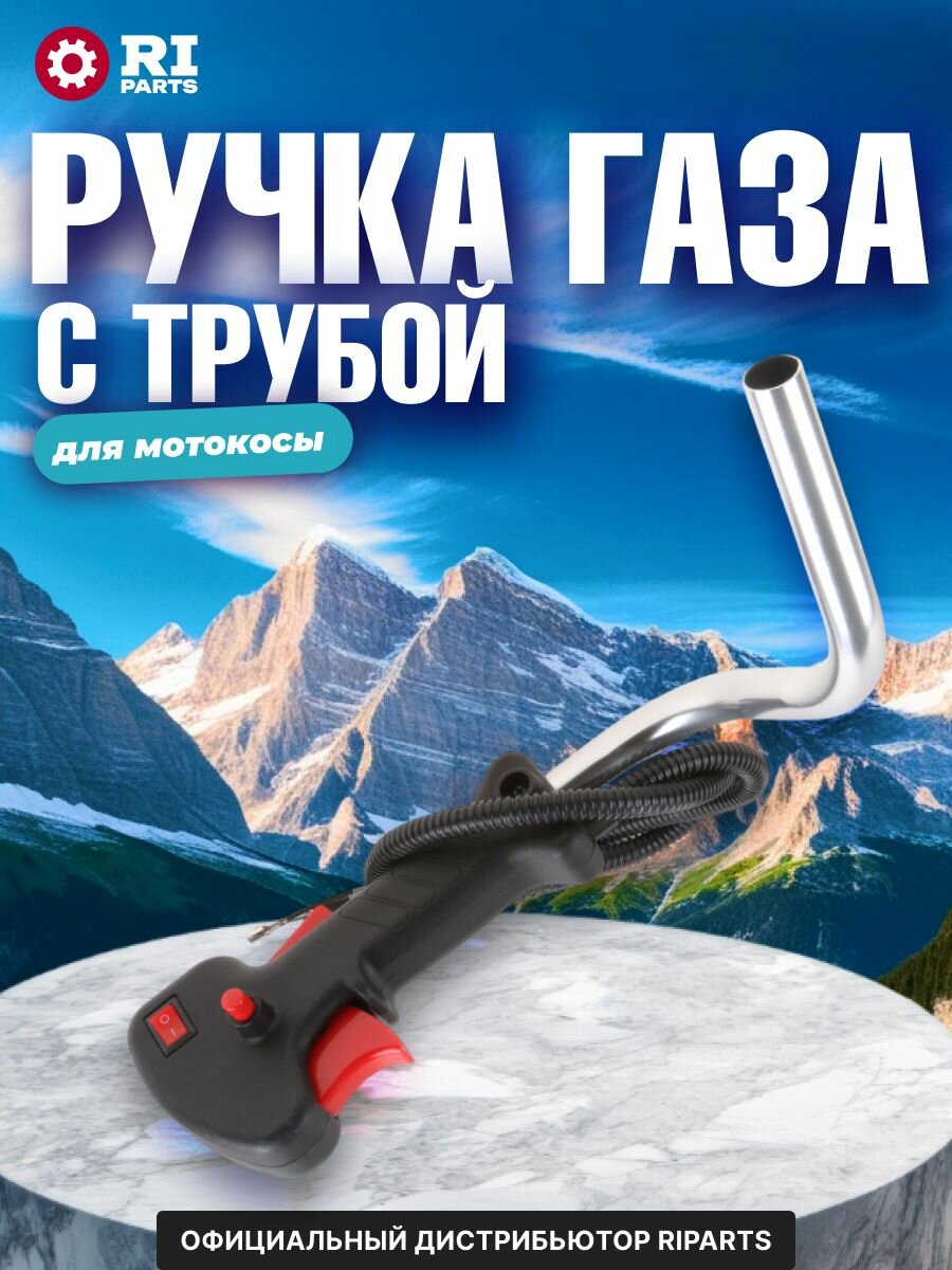 RI Parts Ручка управления правая в сборе для бензокосы с трубой, запчасть для бензоинструмента