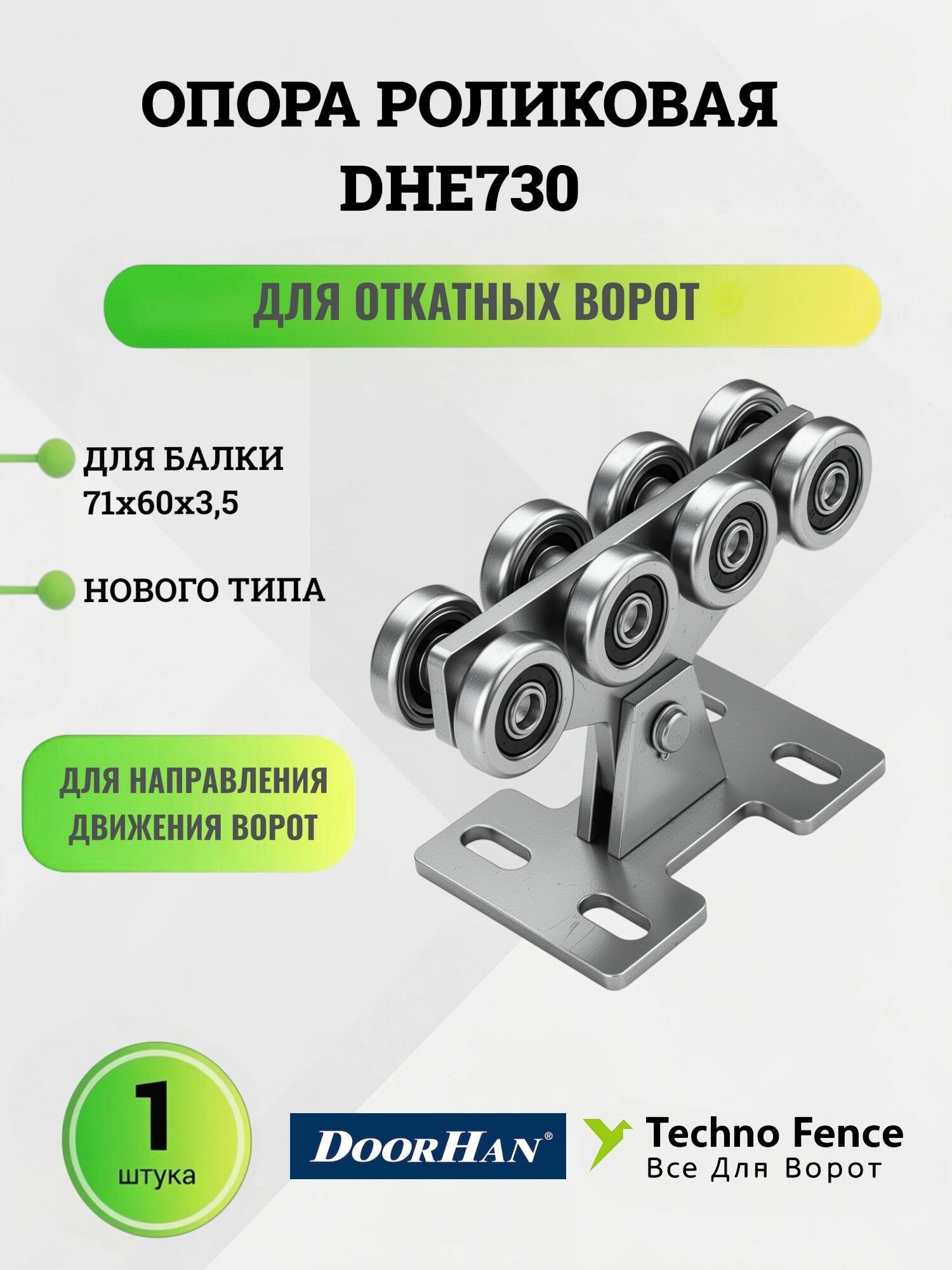 Опора роликовая для 71 балки DHE730 для откатных ворот