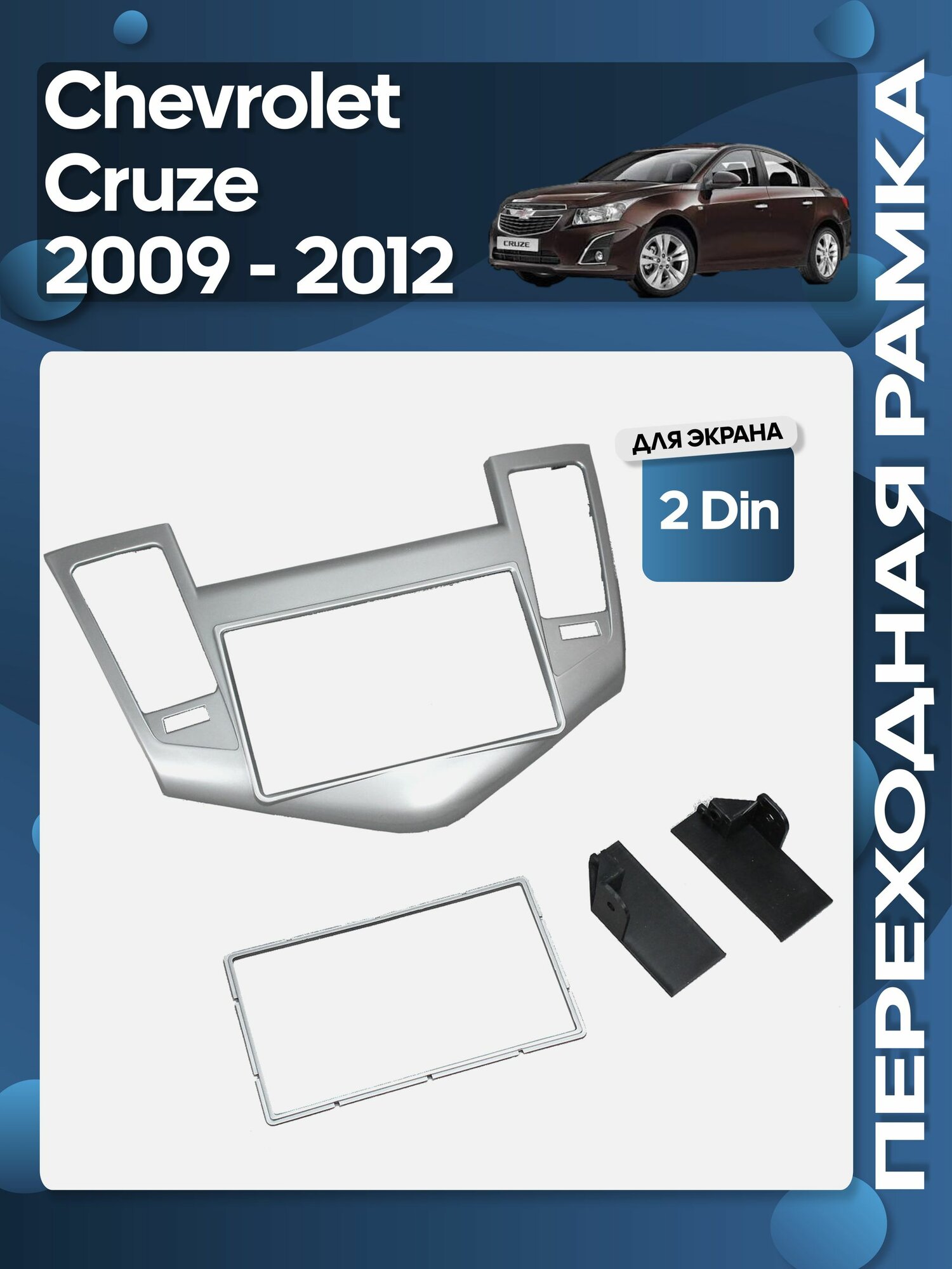Рамка переходная Chevrolet Cruze 2009 - 2012 серебристая 2 Din / Wide Media