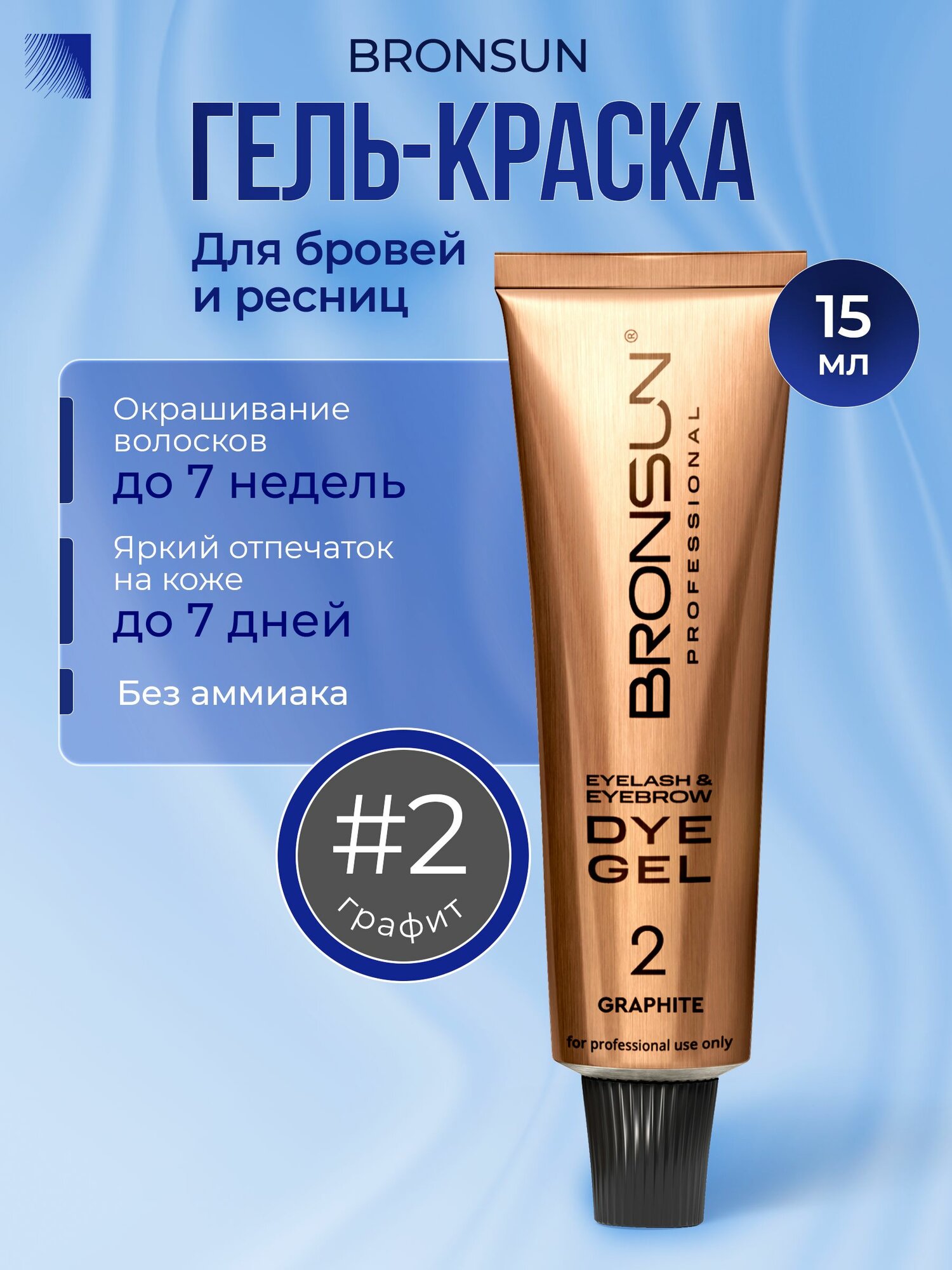 BRONSUN Гель краска для бровей и ресниц, #2 графит, 15 мл (Бронсан)
