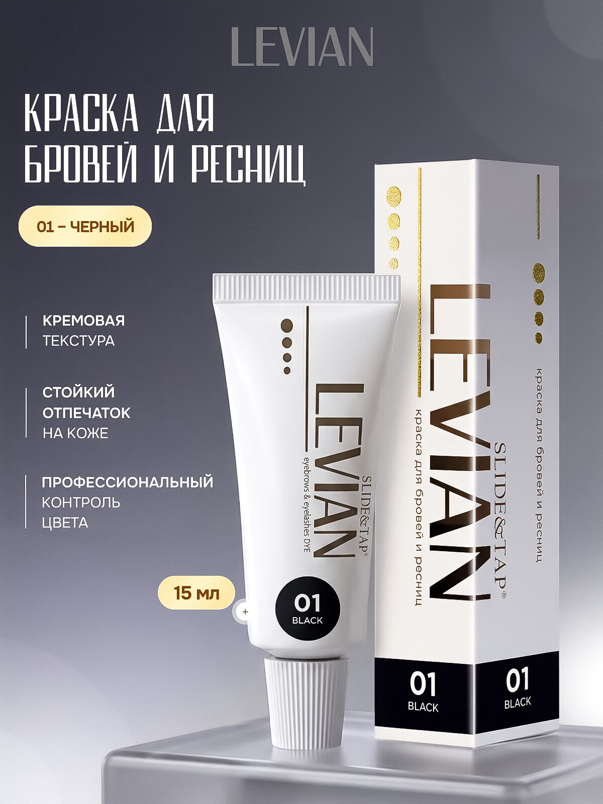 Краска для бровей и ресниц черная LEVIAN / Профессиональная стойкая краска для бровей, ресниц и бороды 15 мл