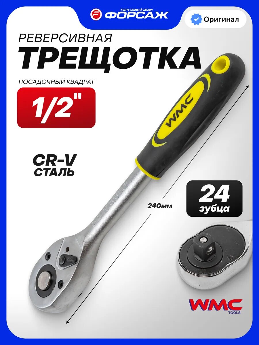 Трещотка для головок 1/2"