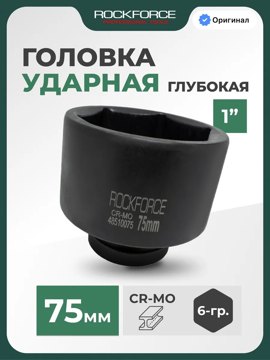 Головка ударная глубокая 6-гранная 75 мм 1"