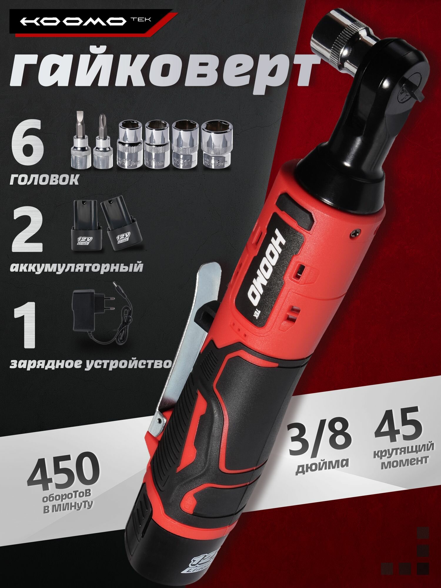 Гайковерт аккумуляторный электрический трещетка 3/8-дюймовый , 12 В