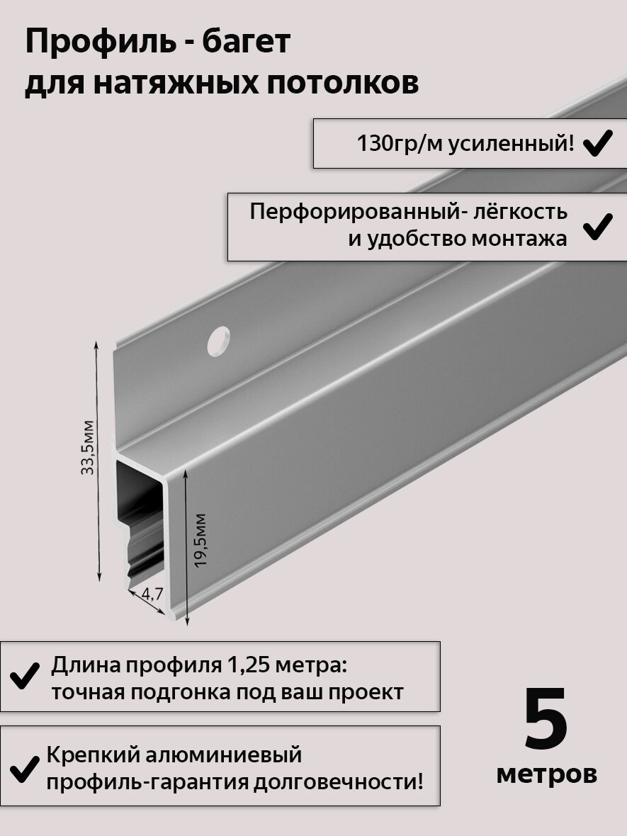 Профиль/багет алюминиевый перфорированный для натяжного потолка, 5м (4шт*1,25м)
