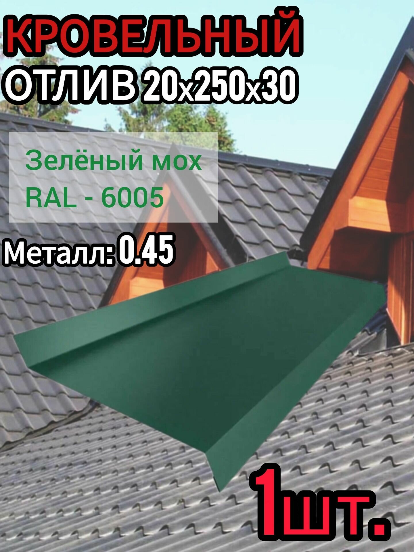 Отлив Оконный длина 1250 мм ширина 250 мм 1шт RAL 6005 Зелёный мох