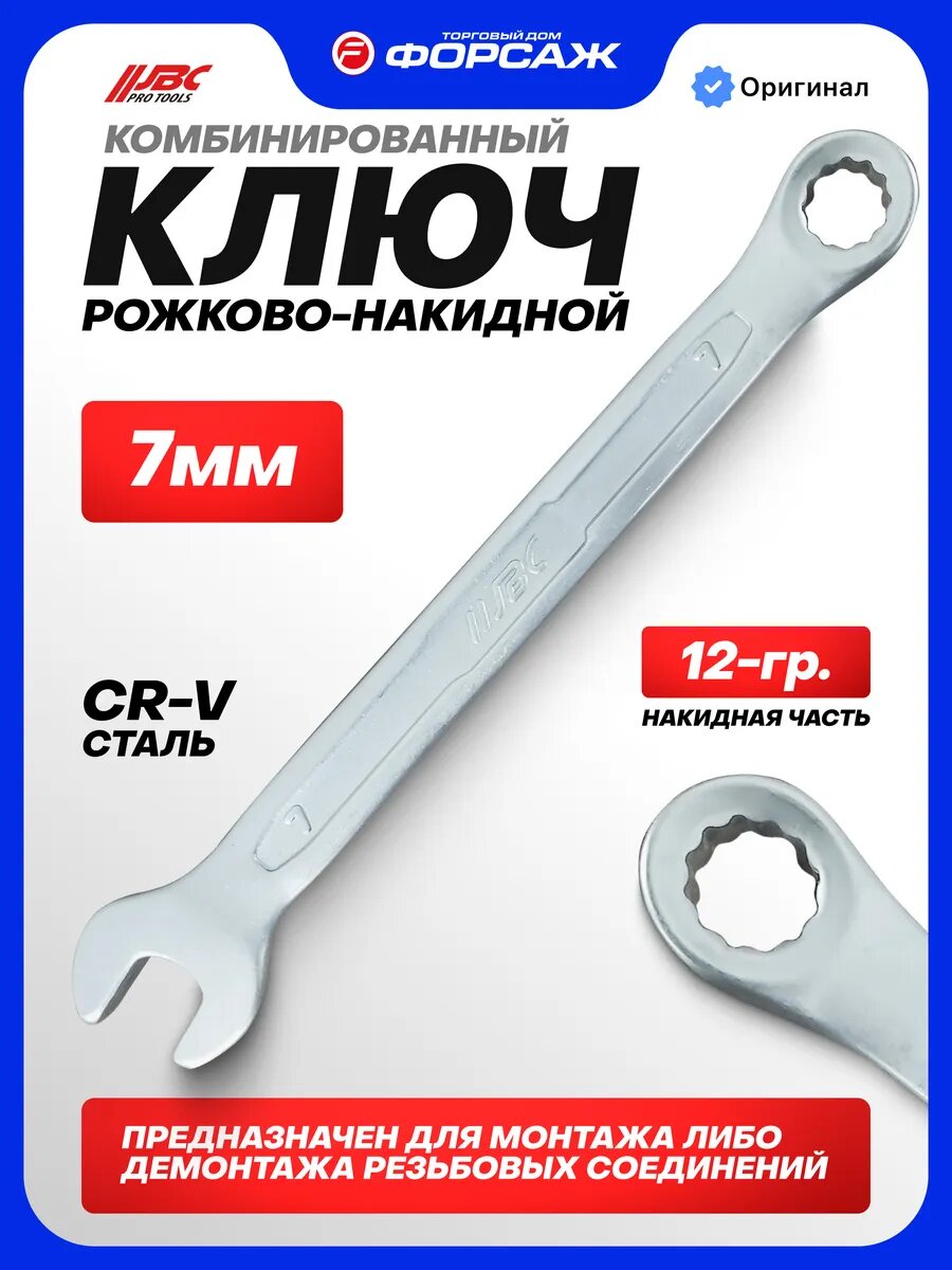 Ключ комбинированный 7 мм