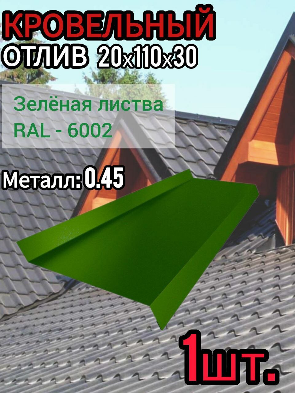Отлив Оконный длина 1250 мм ширина 110 мм 1шт RAL 6002 Зелёная листва