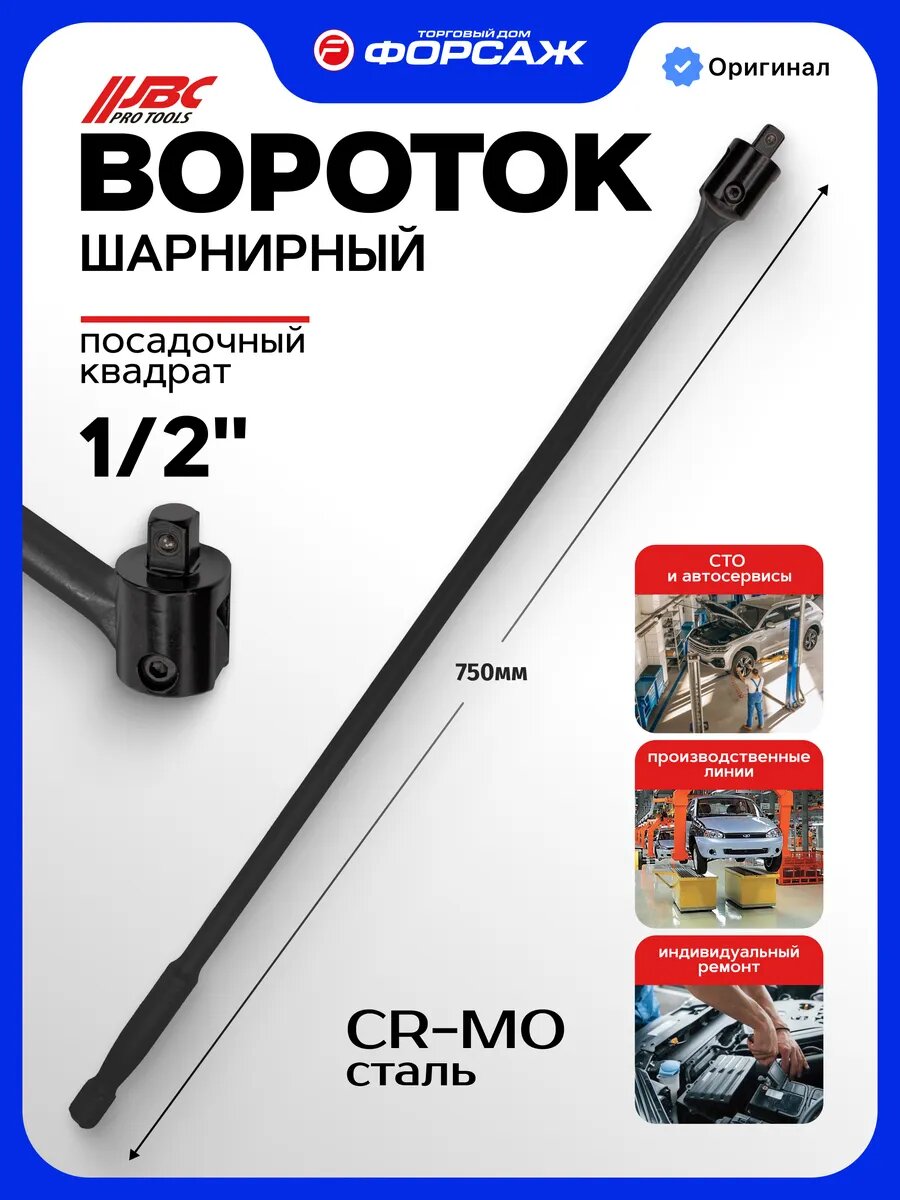 Вороток для головок шарнирный 1/2", 750 мм