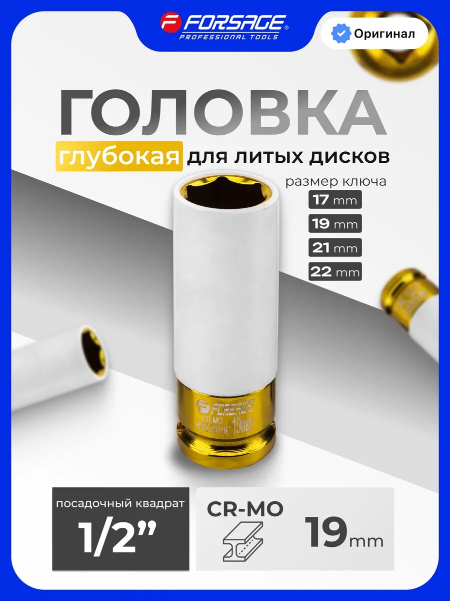 Головка глубокая для литых дисков 19мм