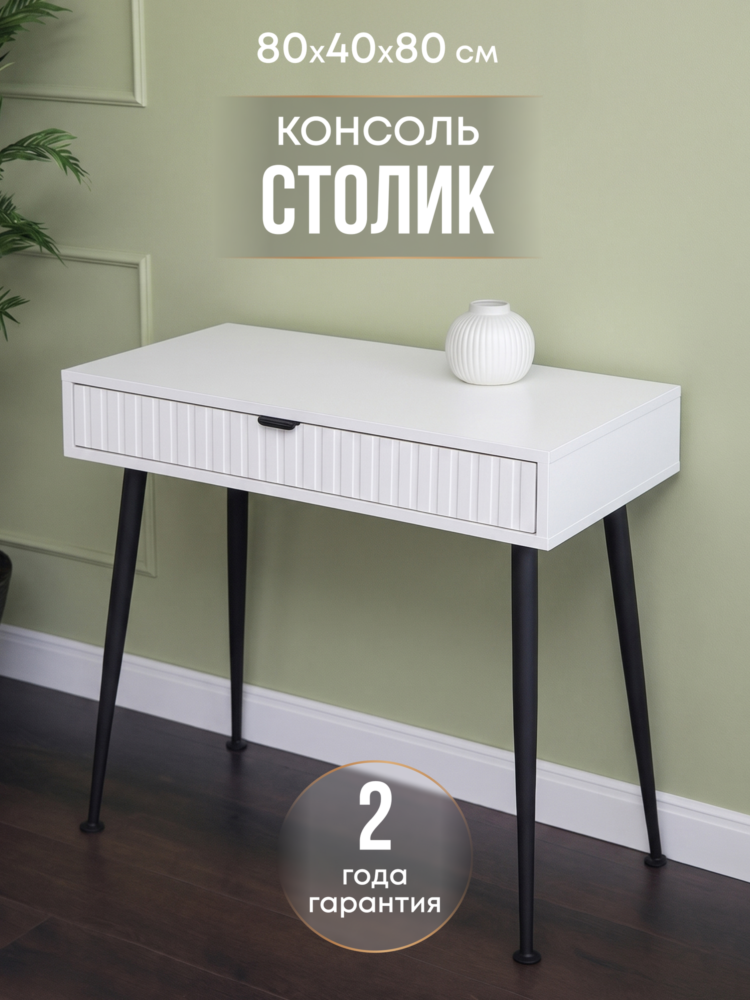 Консольный столик в прихожую туалетный столик на металлических ножках