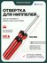 Отвертка для ниппелей