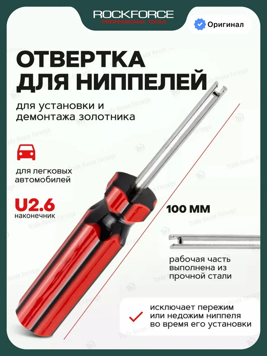 Отвертка для ниппелей
