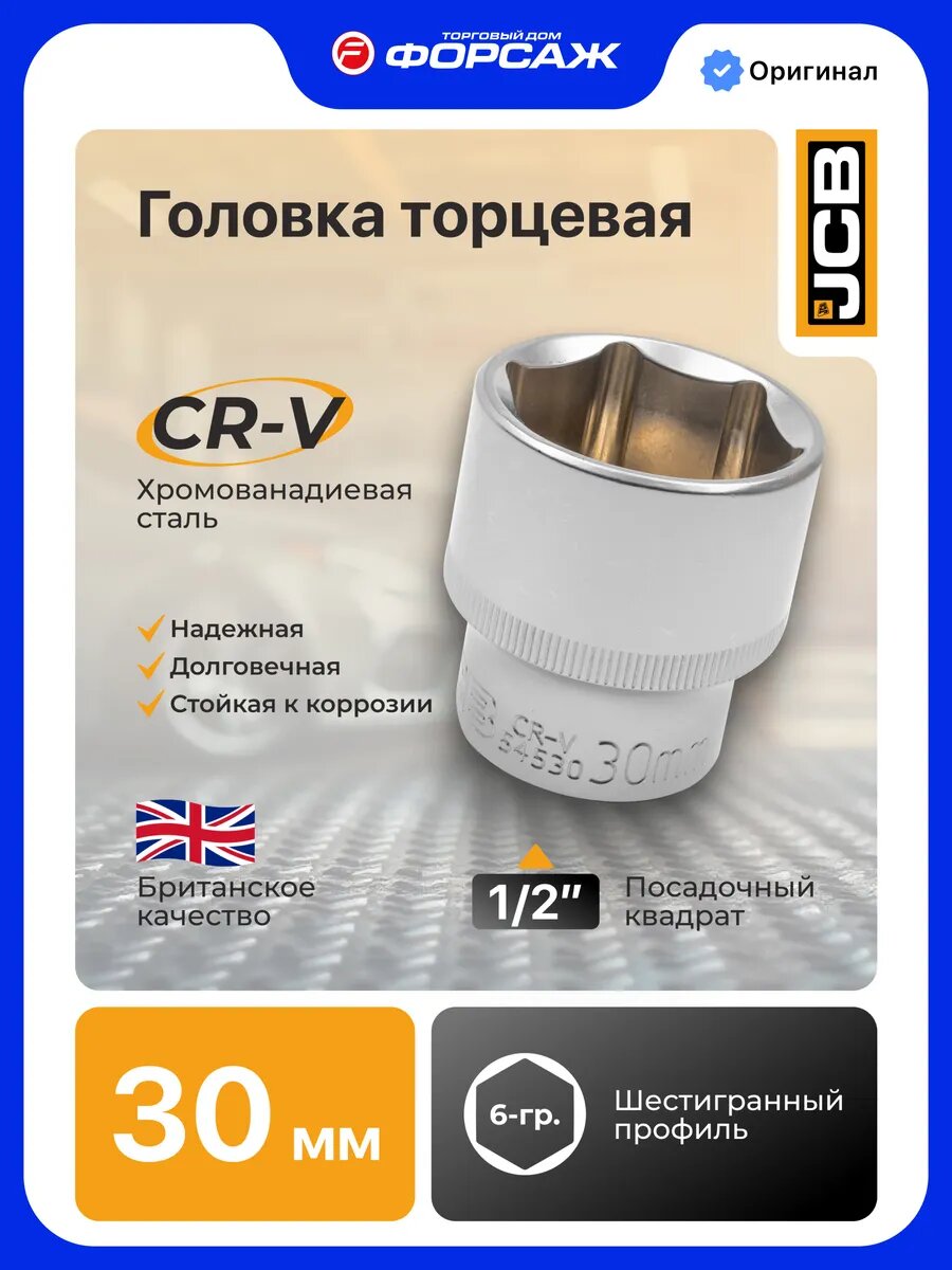 Головка торцевая 6-гранная 30 мм 1/2"
