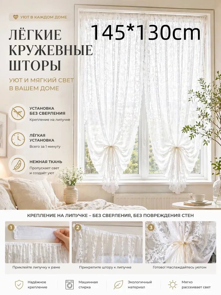 Тюль 145x130 см крепление Липучка, белый