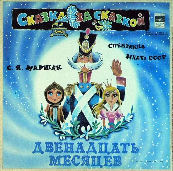 Двенадцать Месяцев