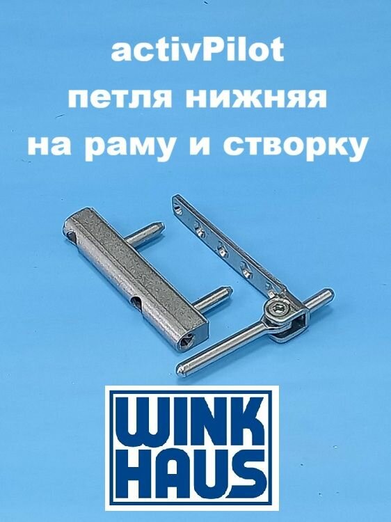 Winkhaus АР Петля нижняя на раму и створку
