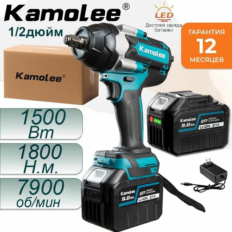 Kamolee, DTW700 Бесщеточный электрический ударный гайковерт 1/2 1800 Н. м, 7900 об/мин (аккумулятор 9,0 Ач*1)