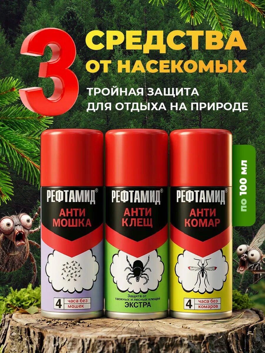 Набор спрей от мошек + от клещей + от комаров Рефтамид 100мл