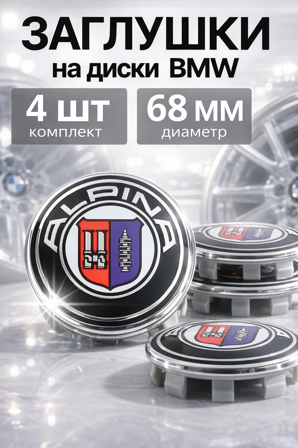 Колпачки для дисков BMW Alpina 68 мм, заглушки ступицы БМВ Альпина, комплект 4 шт, аксессуары БМВ арт. FT-BW014
