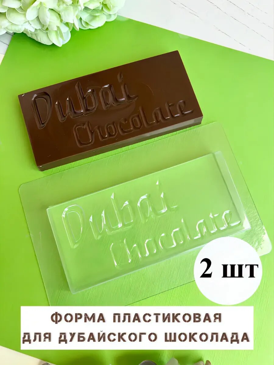 Форма пластиковая для дубайского шоколада-2шт