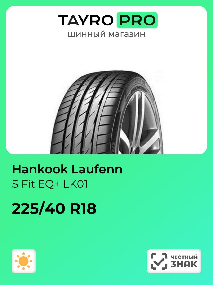 Летние шины Hankook Laufenn S Fit EQ+ LK01 225/40 R18 92Y, уровень шума ~76дБ (арт. 1033791)