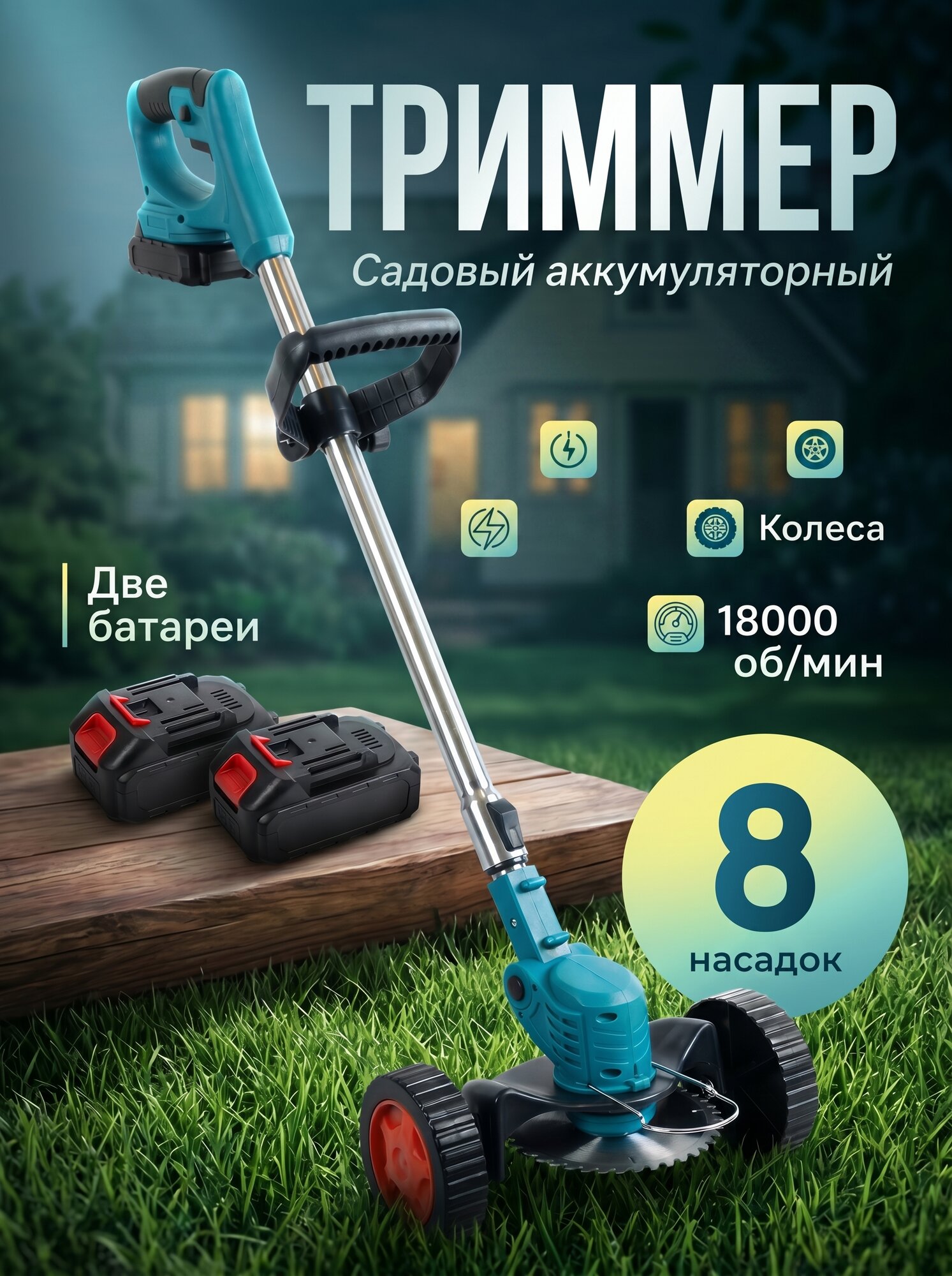 Триммер аккумуляторный садовый, с двумя аккумуляторами, на колесах