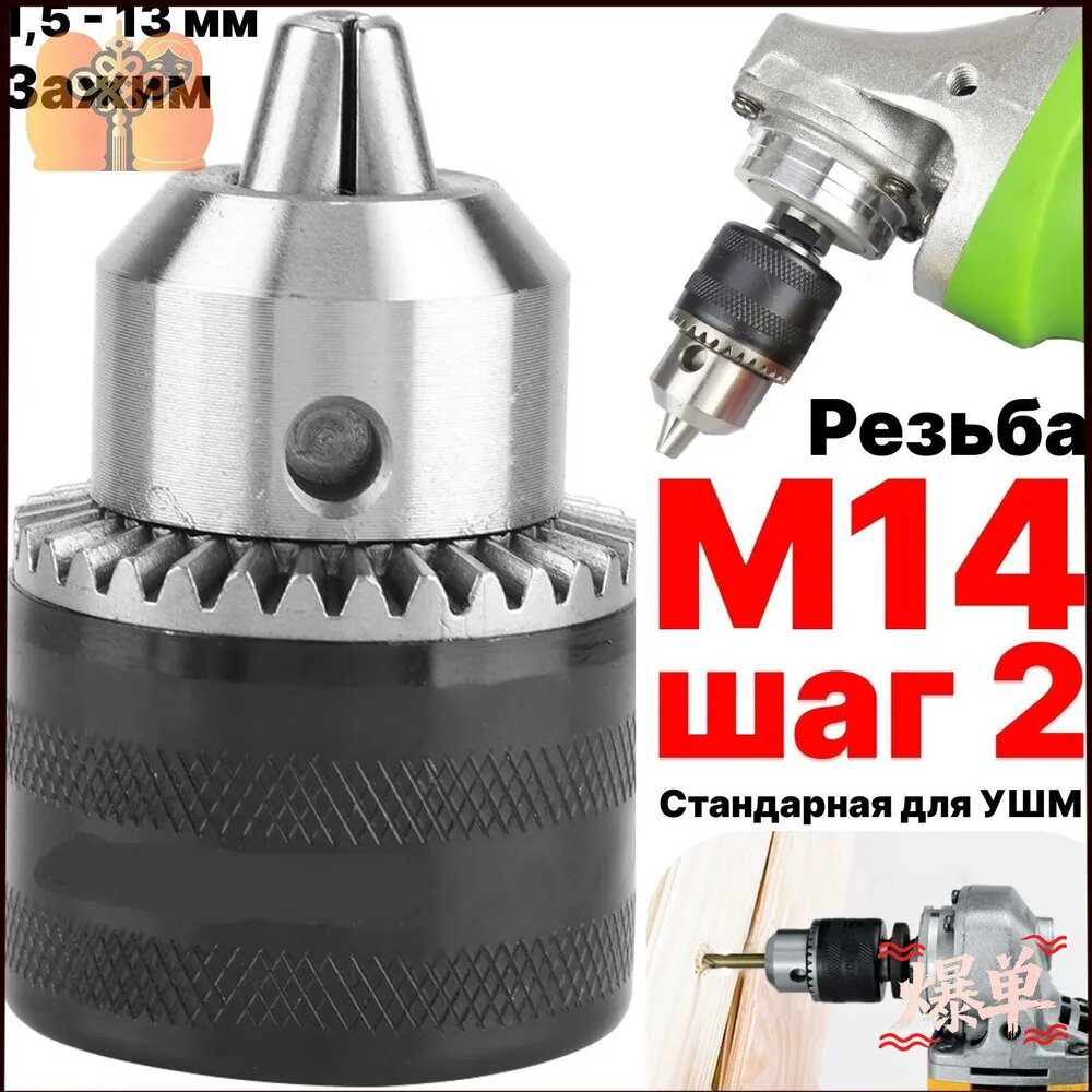 Патрон сверлильный для УШМ резьба М14, патрон для болгарки на 125 с резьбой М14 шаг 2, насадка для угловой шлифовальной машины