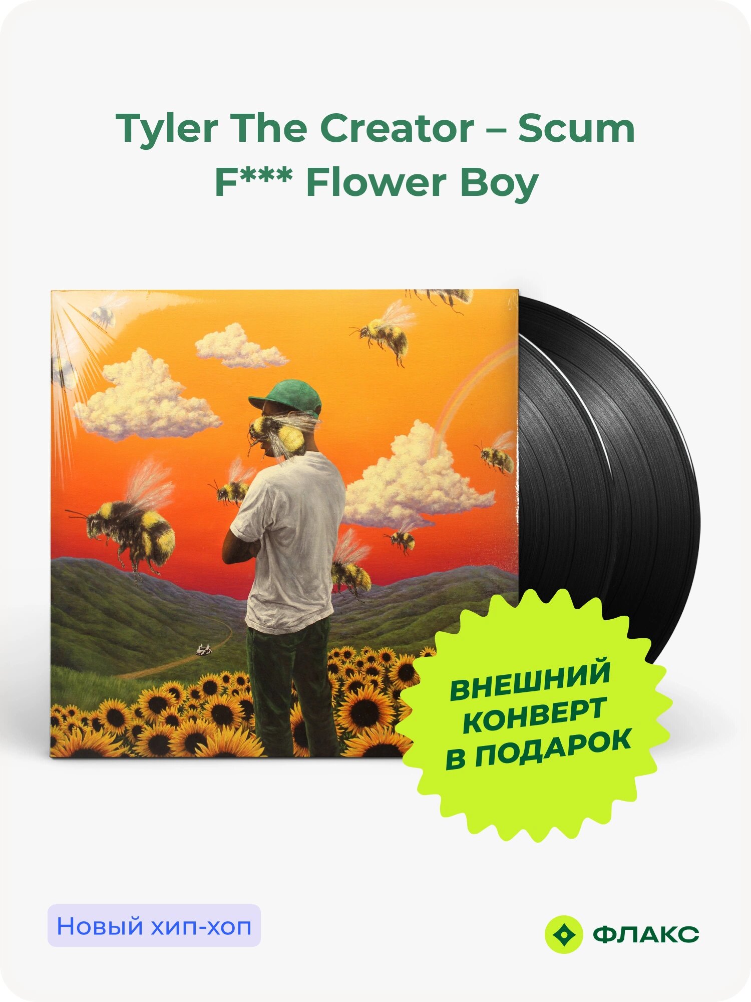 Виниловая пластинка Tyler, The Creator - Scum F*** Flower Boy (2LP + Постер), Свежее поступление