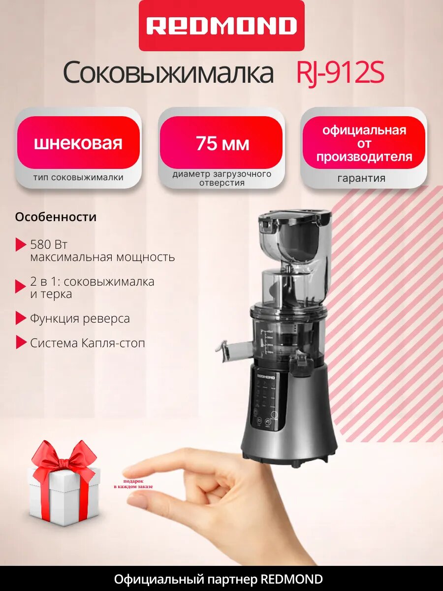 Соковыжималка шнековая RJ-912S