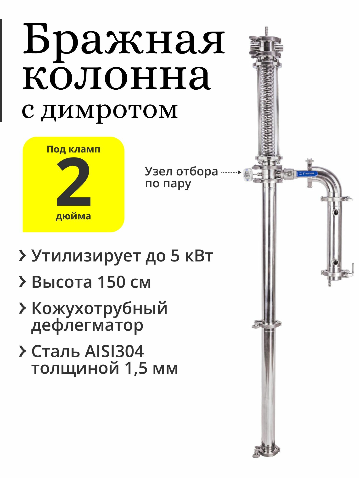 Бражная колонна 2 дюйма с димротом в стеклянной царге и узлом отбора по пару