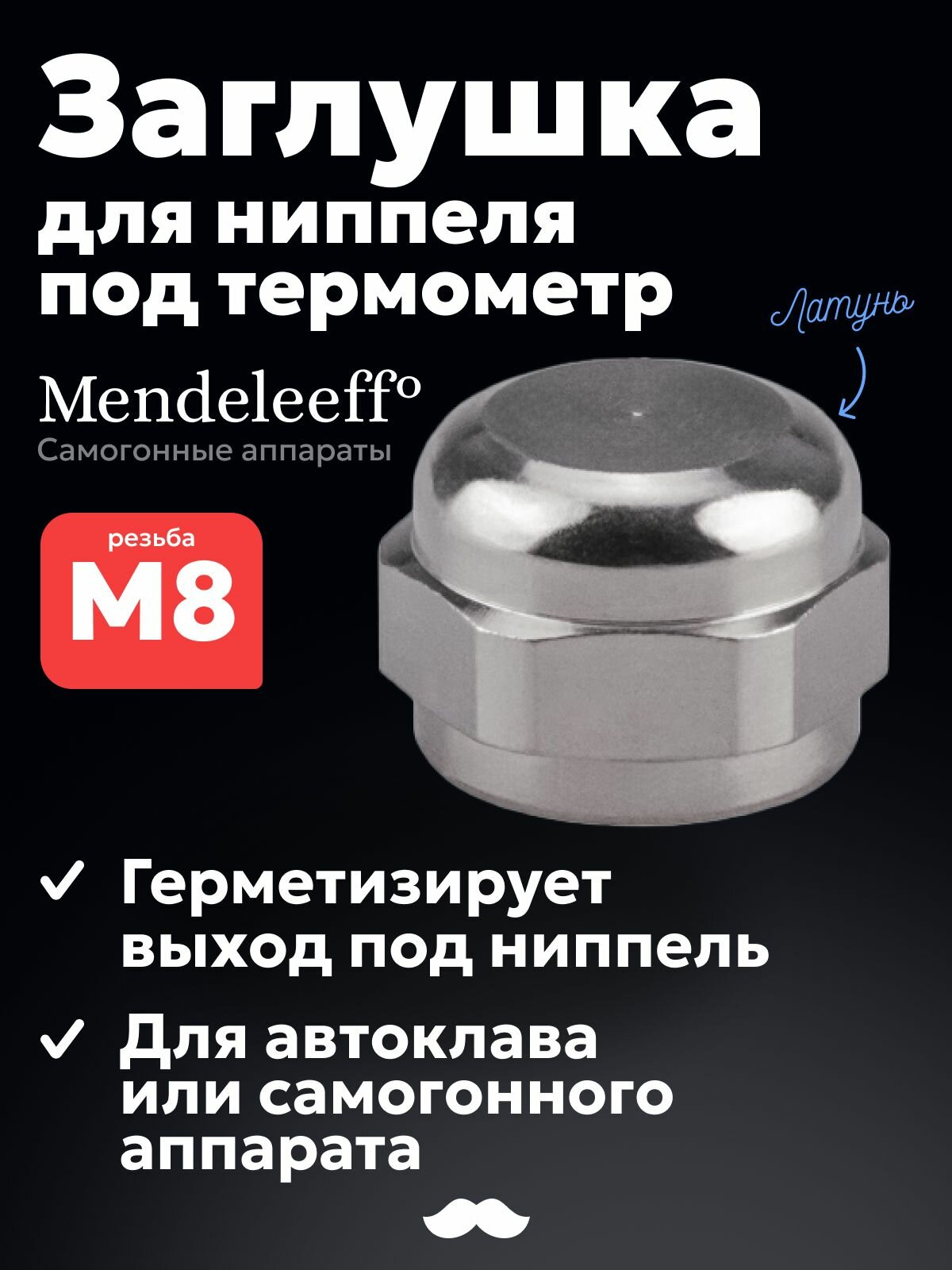 Заглушка к латунному ниппелю М8