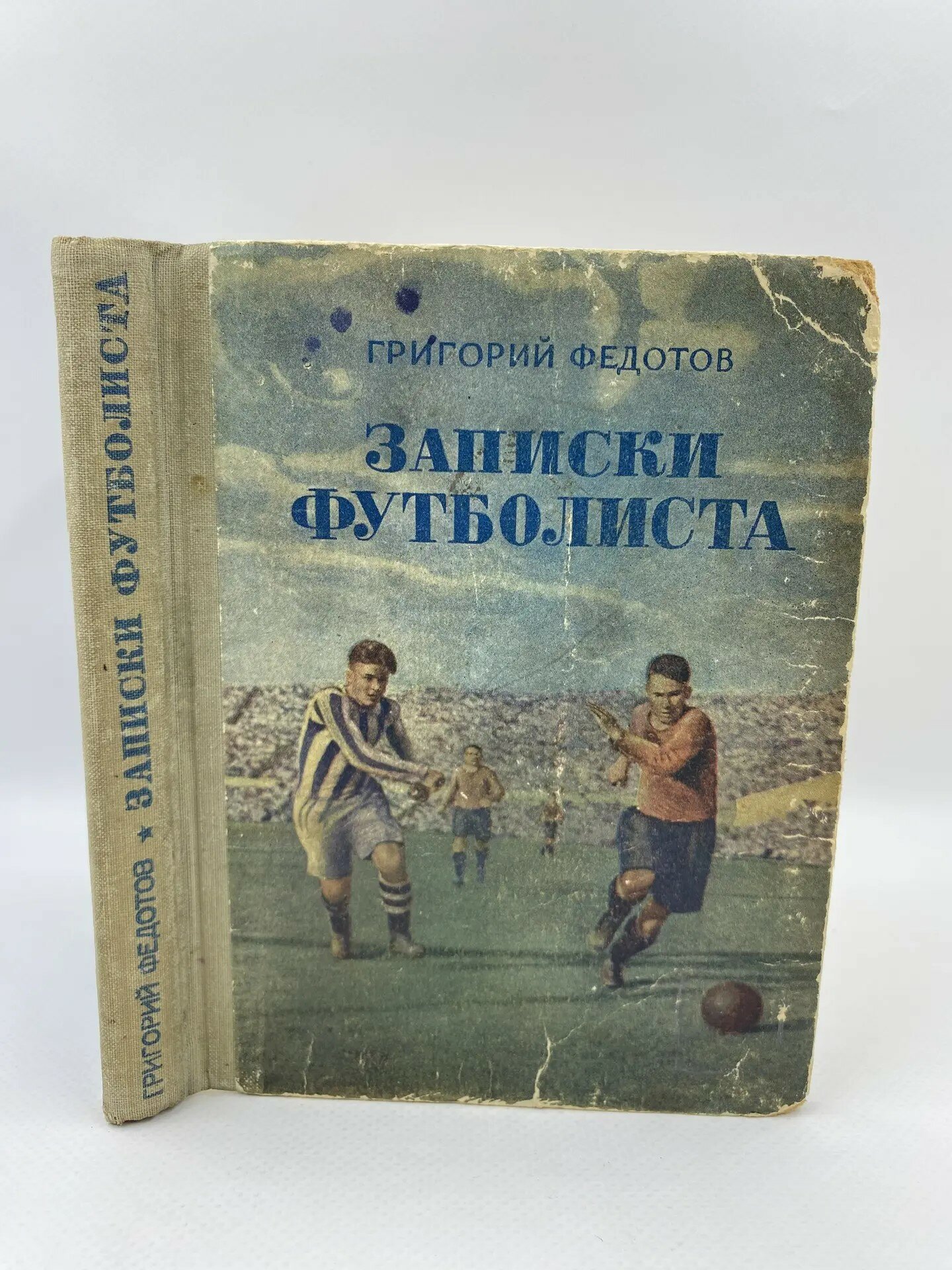 Записки футболиста (1952 год)