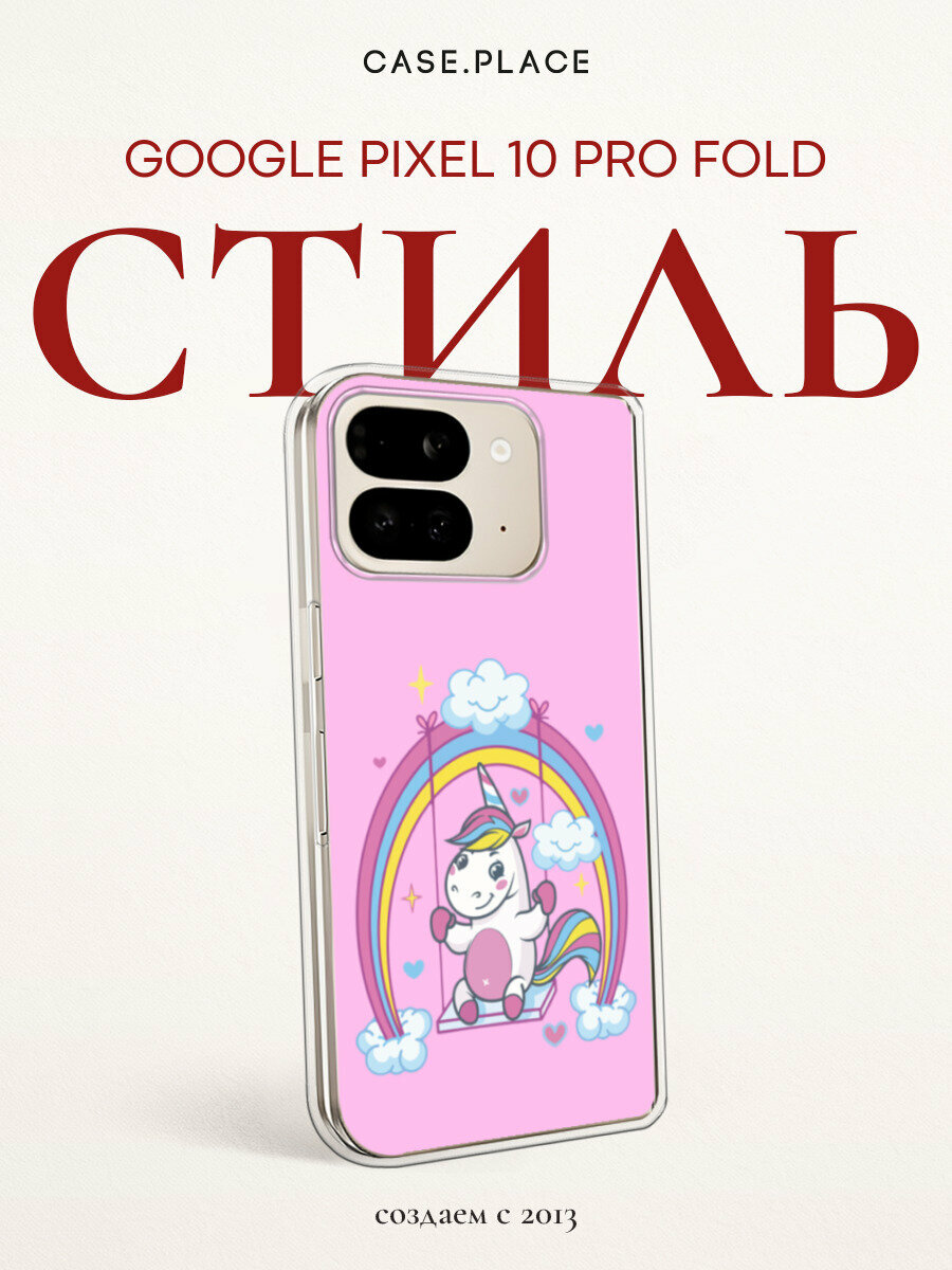 Чехол на Google Pixel 10 Pro Fold / Гугл Пиксель 10 Про Фолд с принтом Качели для единорога