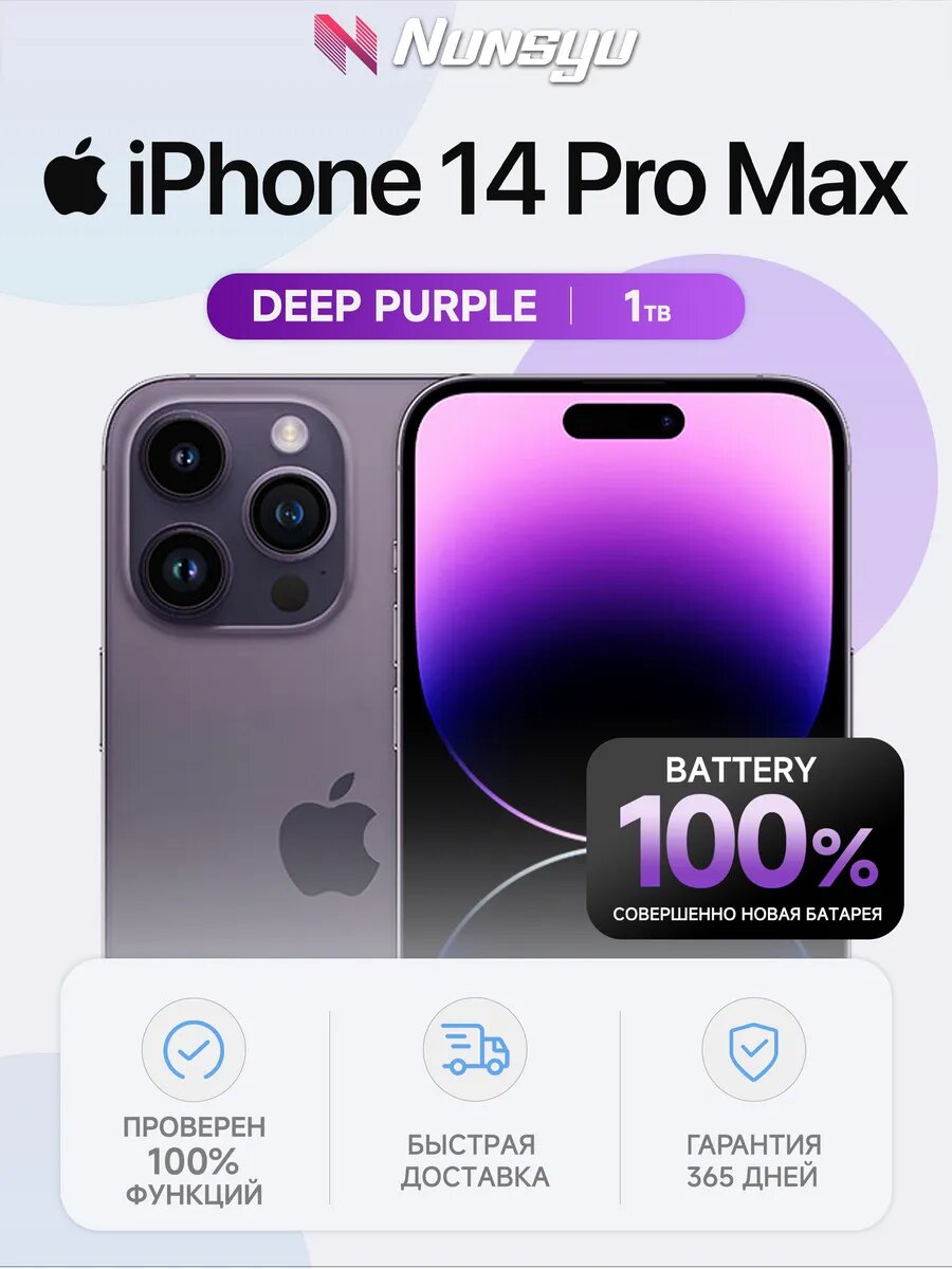 Смартфон Apple iPhone 14 Pro Max, 1 ТБ, Фиолетовый, nano SIM + eSIM
