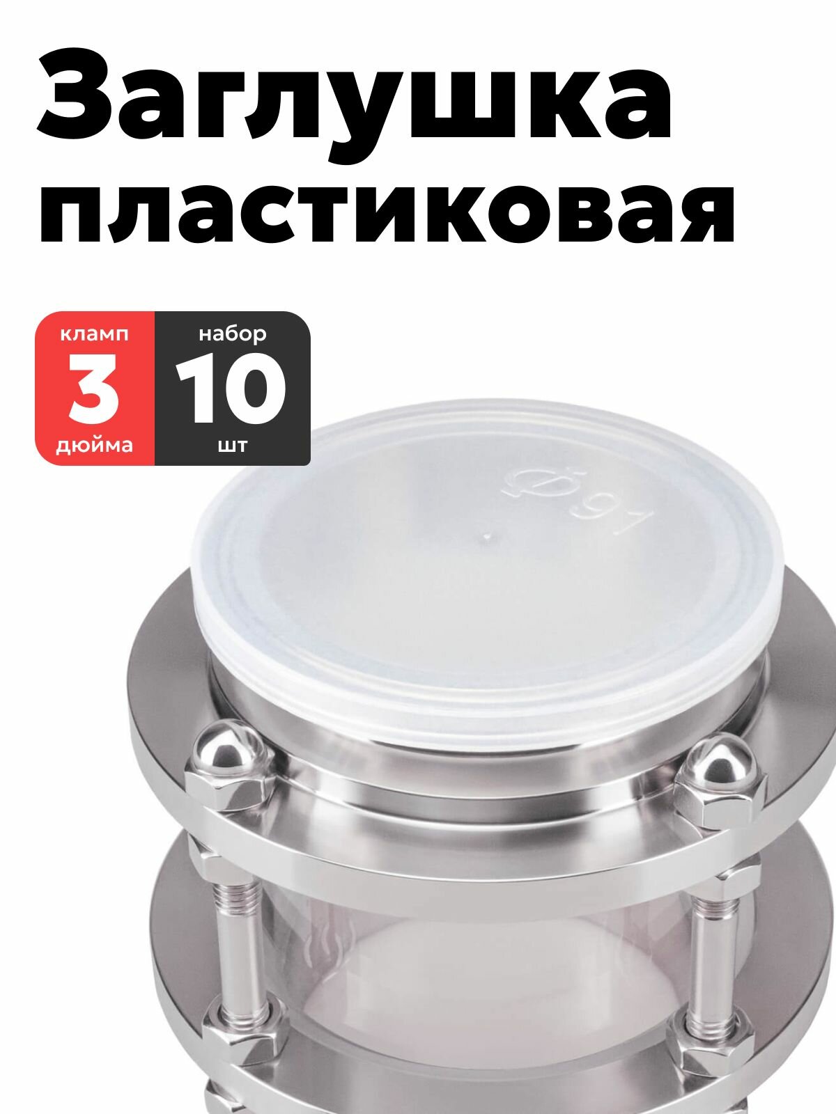 Пластиковая заглушка на кламп 3 дюйма (10 шт.)