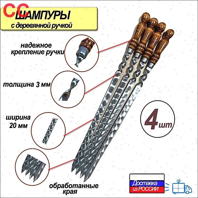 Шампур 50 см, 4 шт