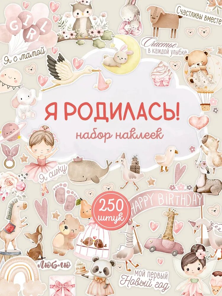 Наклейки для детского фотоальбома девочки (3 листа, 250 шт)