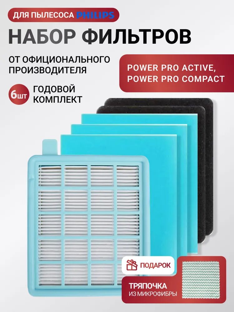 Комплект фильтров для пылесоса Philips Power Pro Active FC9520 - FC9539, FC8470 - FC8479, FC8630 - FC8649, FC8670 - FC8679