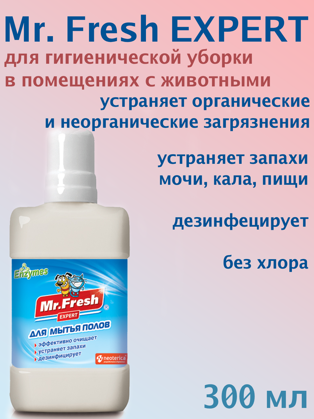 Средство Mr.Fresh Expert для мытья полов, 300 мл