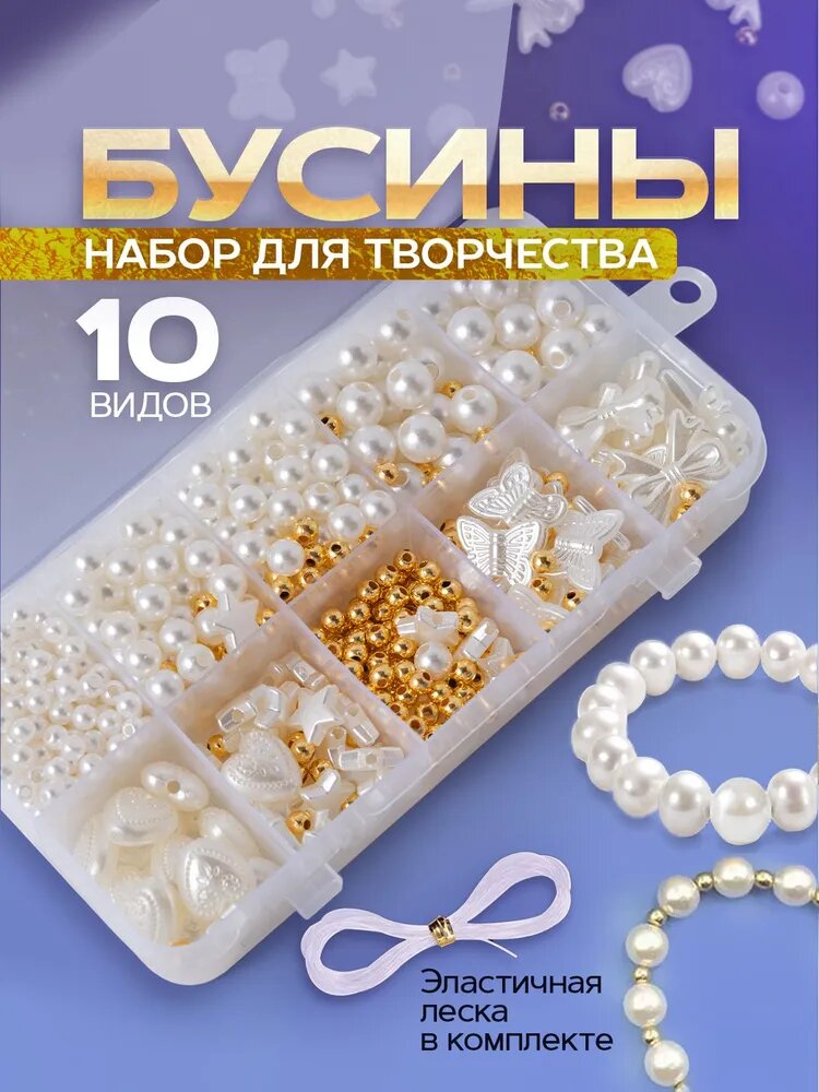 Бусины для рукоделия. Набор для творчества и создания украшений - жемчужины, сердечки, бантики, звездочки, бабочки для браслетов. Эластичная леска в комплекте, цвет белый, золотой.